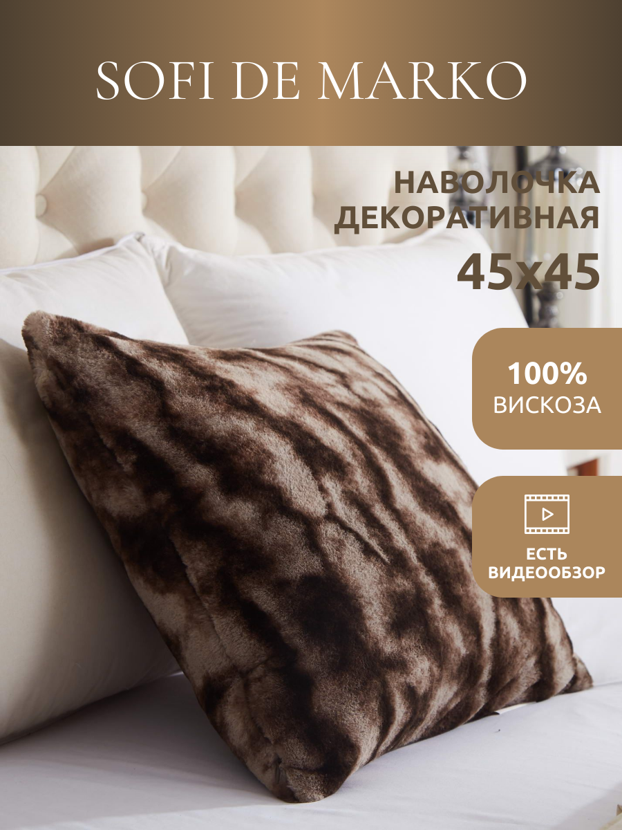 Наволочка Sofi De Marko Мех №3 N3, искусственный мех, 45 x 45 см