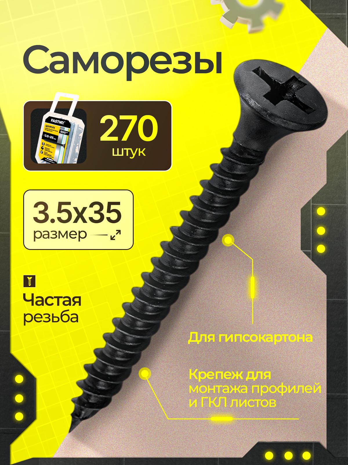 Саморезы по металлу черные для гипсокартона острые 3.5X35, 270 штук