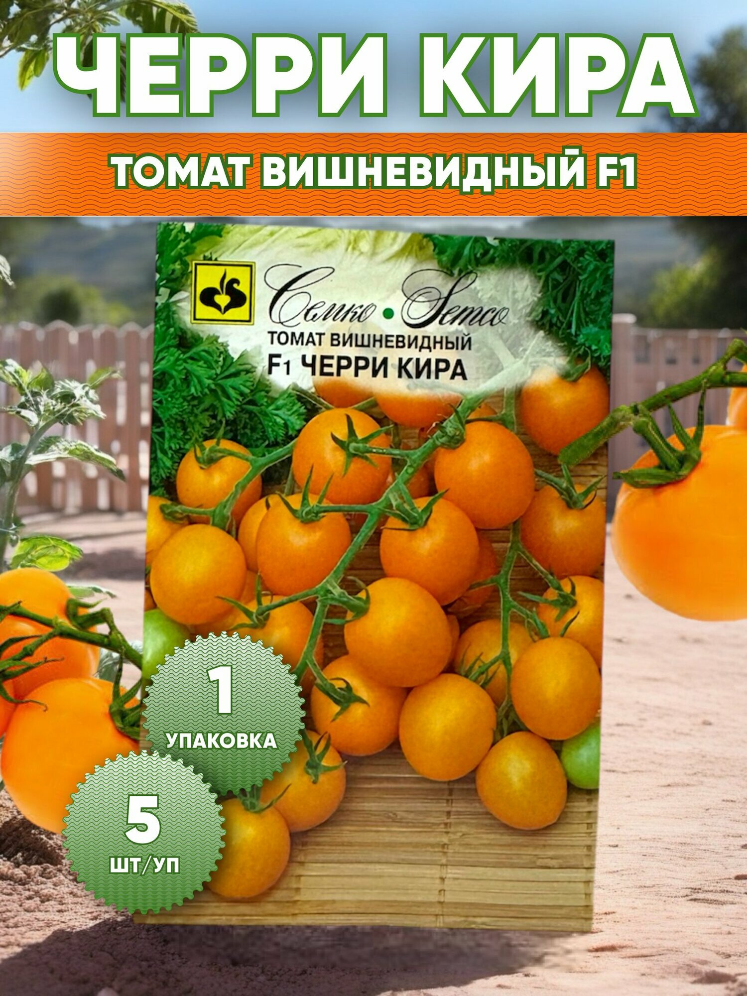Семена томат Черри Кира ранний оранжевый F1*5шт/1уп /Семко