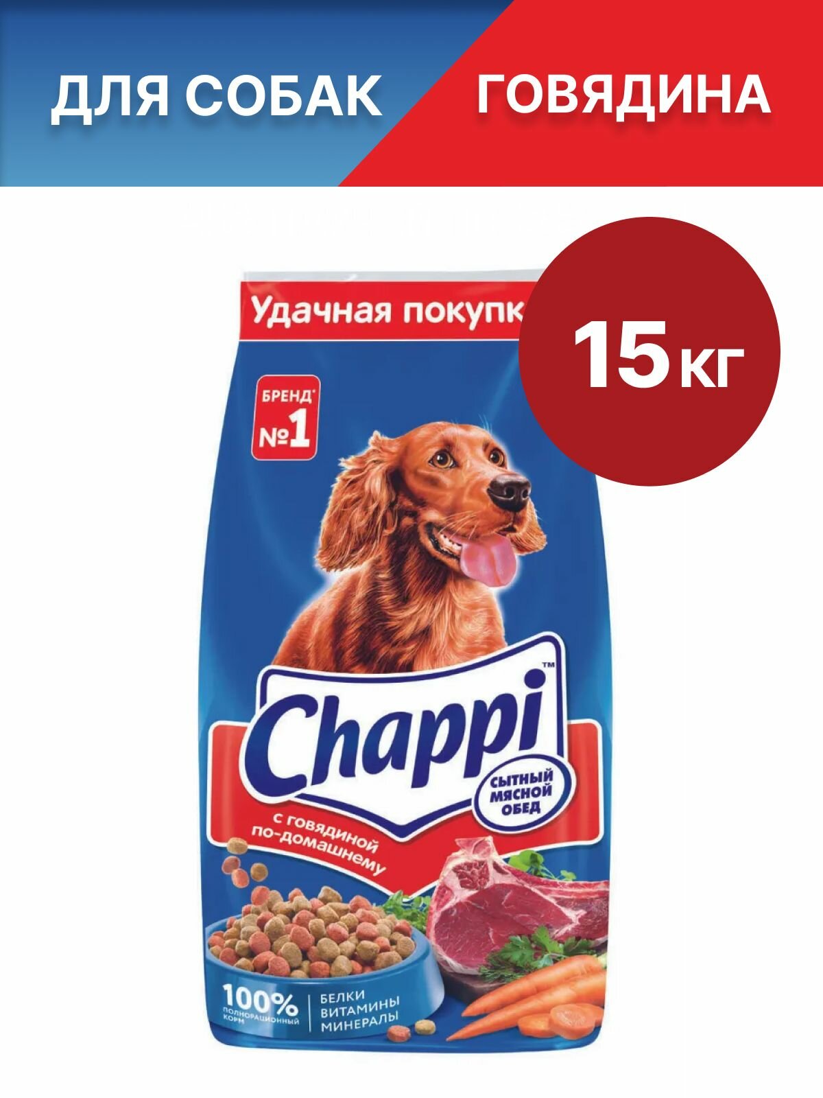 Сухой корм для собак Chappi Сытный мясной обед, с говядиной по-домашнему 15кг