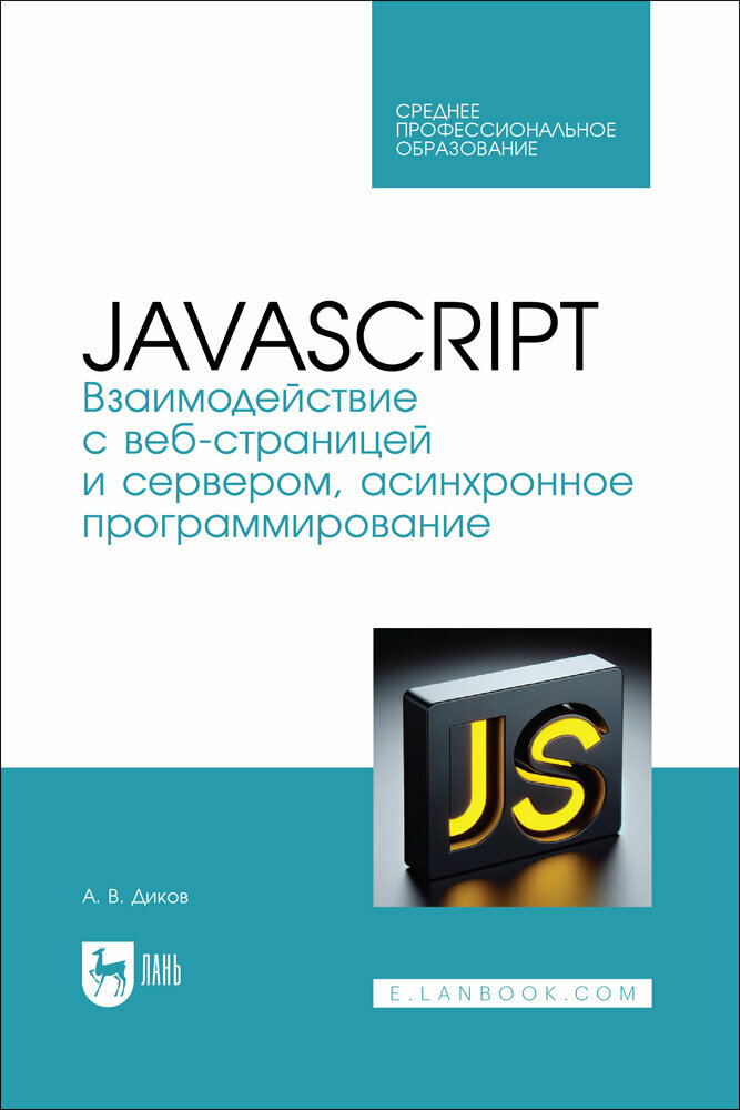 Диков А. В. "JavaScript. Взаимодействие с веб-страницей и сервером, асинхронное программирование"