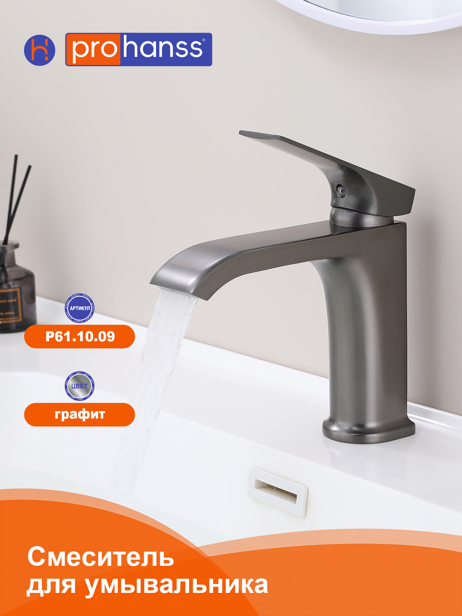 Смеситель для раковины Prohanss P61.10.09 монолитный, цвет графит