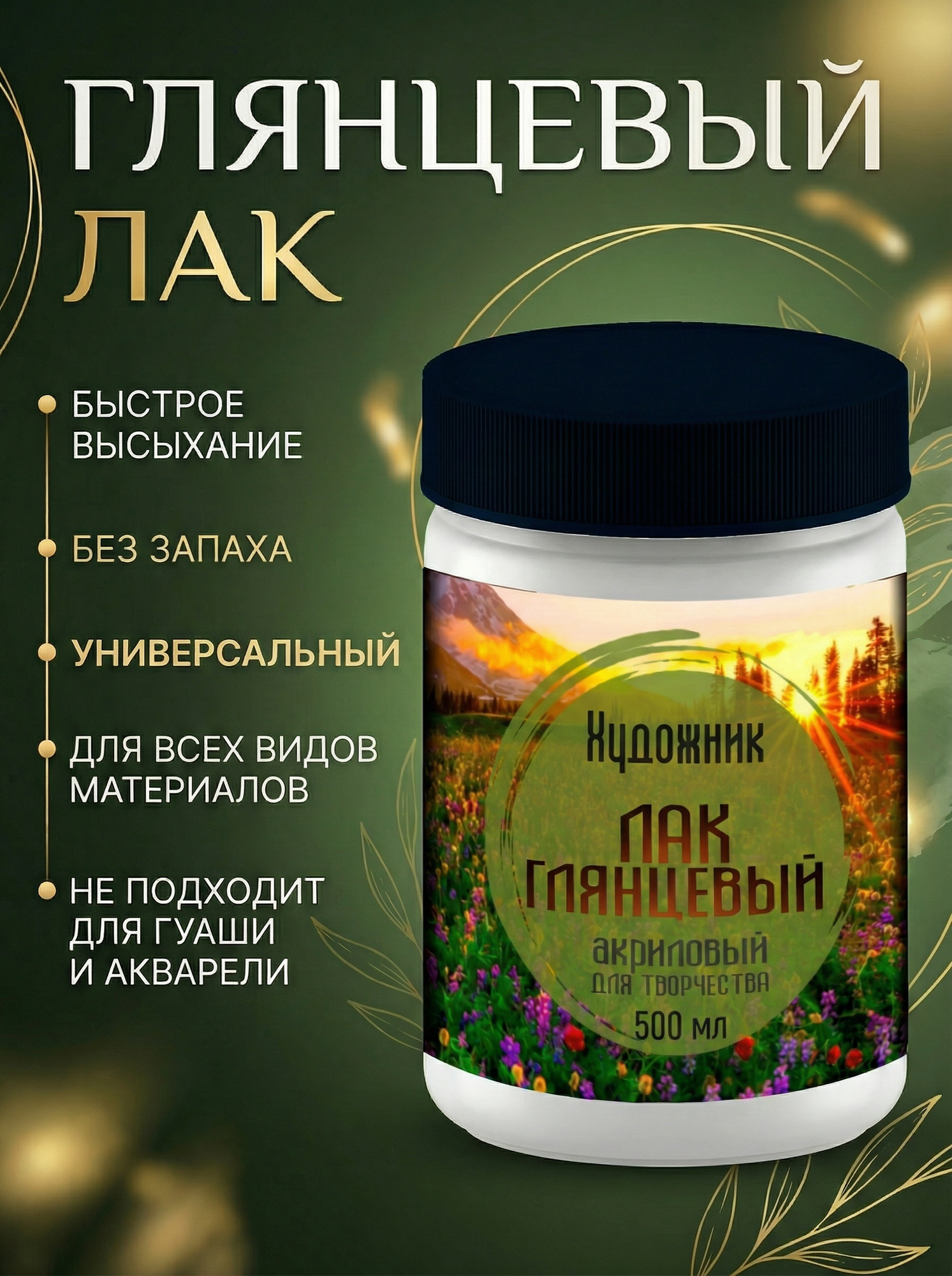 Лак художественный глянцевый для творчества SAFORA "Художник" 600г