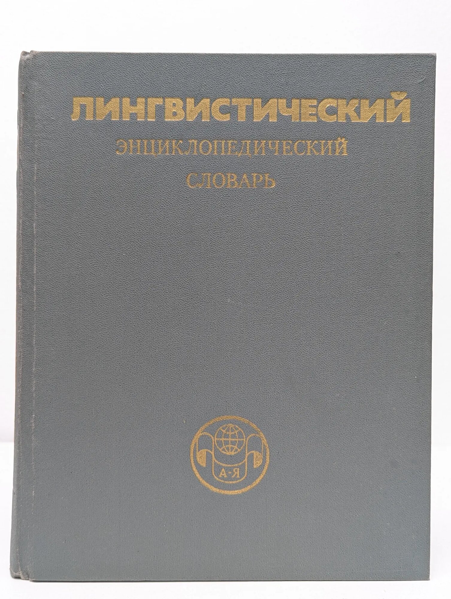 Лингвистический энциклопедический словарь Ярцева Виктория Николаевна (ред.) 1990