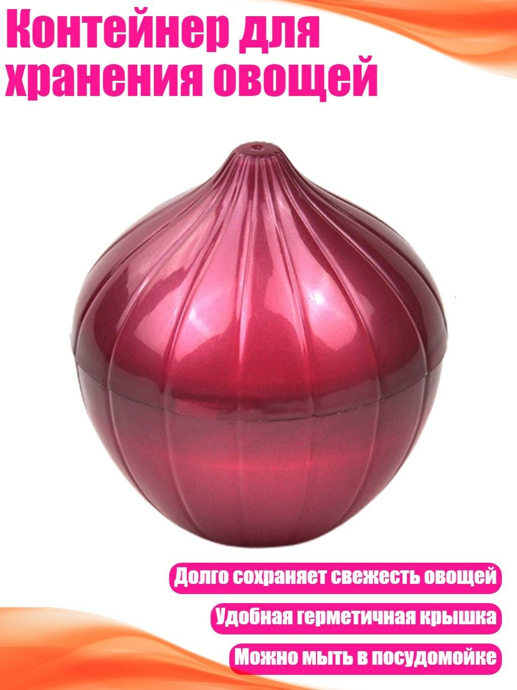 Контейнер для хранения овощей, Лук репчатый