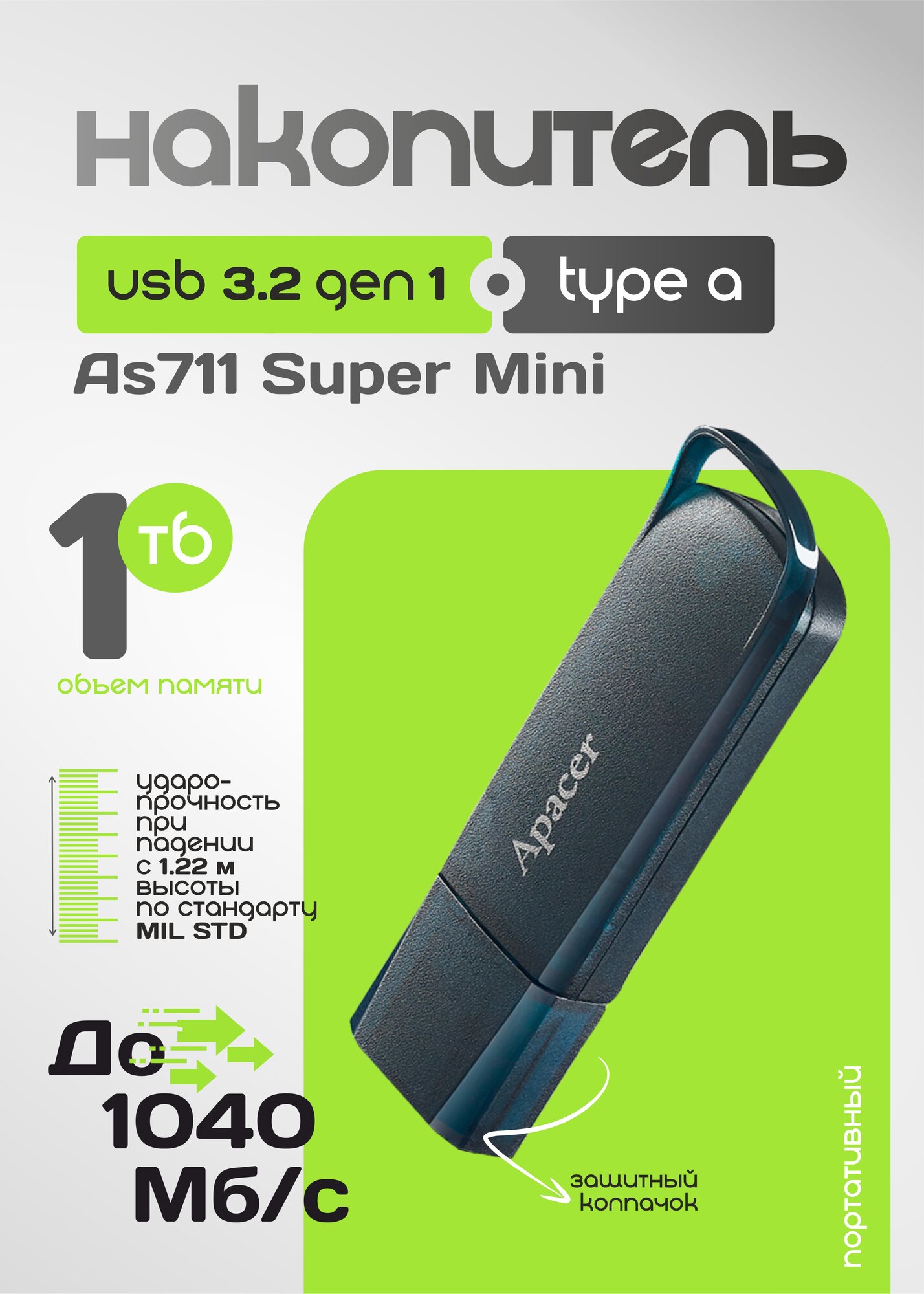 Apacer AS711 Super Mini /внешний SSD, 1 Tb, USB 3.2 Gen 2 Type A, черный/