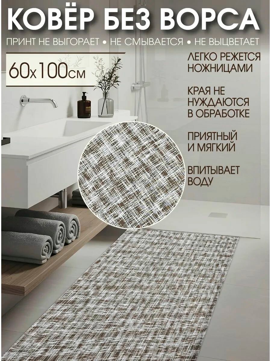 Коврик для ванной безворсовый быстросохнущий 60х100
