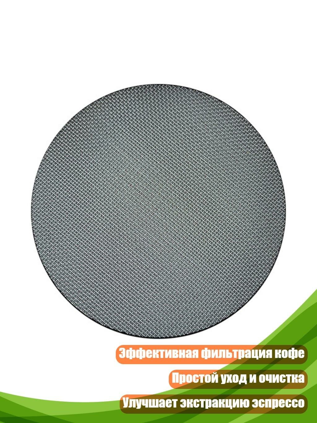 Сменный фильтр для кофемашины, 58.5 мм100 мкм