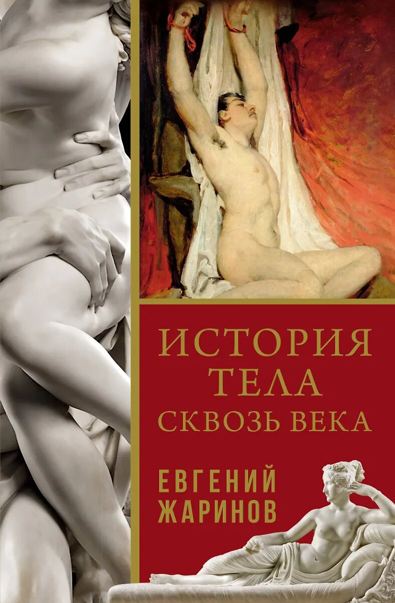 Культурологическое издание АСТ История тела сквозь века Жаринов Е. В, 2024 г
