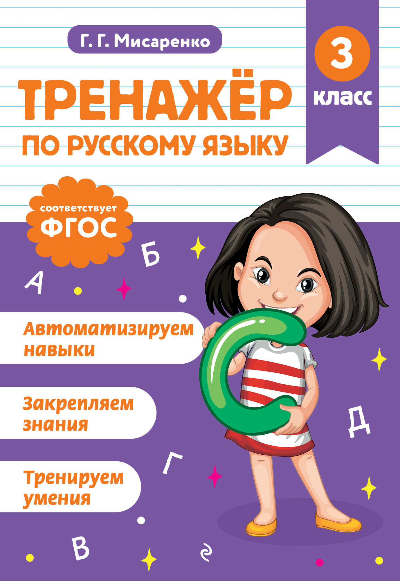 Учебное пособие ЭКСМО Тренажер по русскому языку. 3 класс , Мисаренко Г. Г, 2026 г