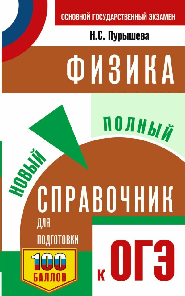 Учебное пособие АСТ ОГЭ. Физика. Новый полный справочник для подготовки к ОГЭ Пурышева Н. С, 2025 г