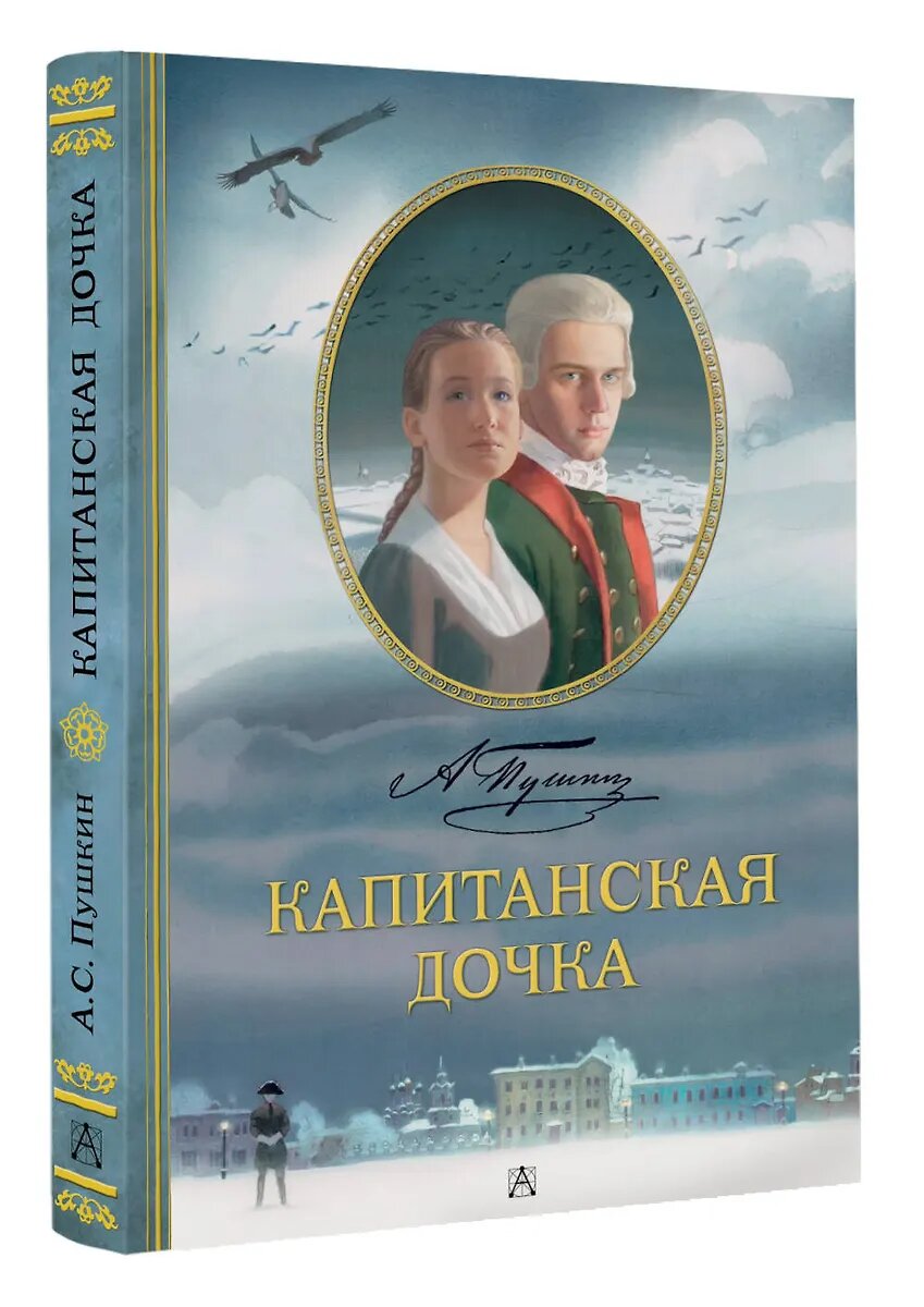 Детская литература АСТ Капитанская дочка. Рис. В. Люлько, Пушкин А. С, 2025 г