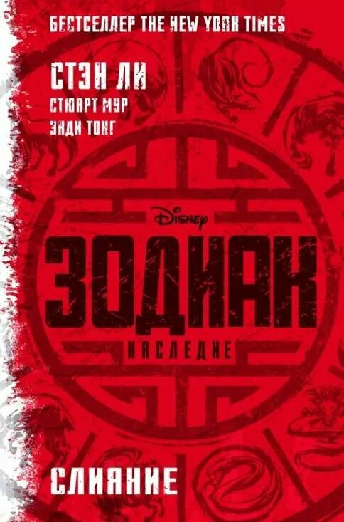 Роман АСТ Зодиак: наследие. Слияние Ли С, Мур С, Тонг Э, 2018 г