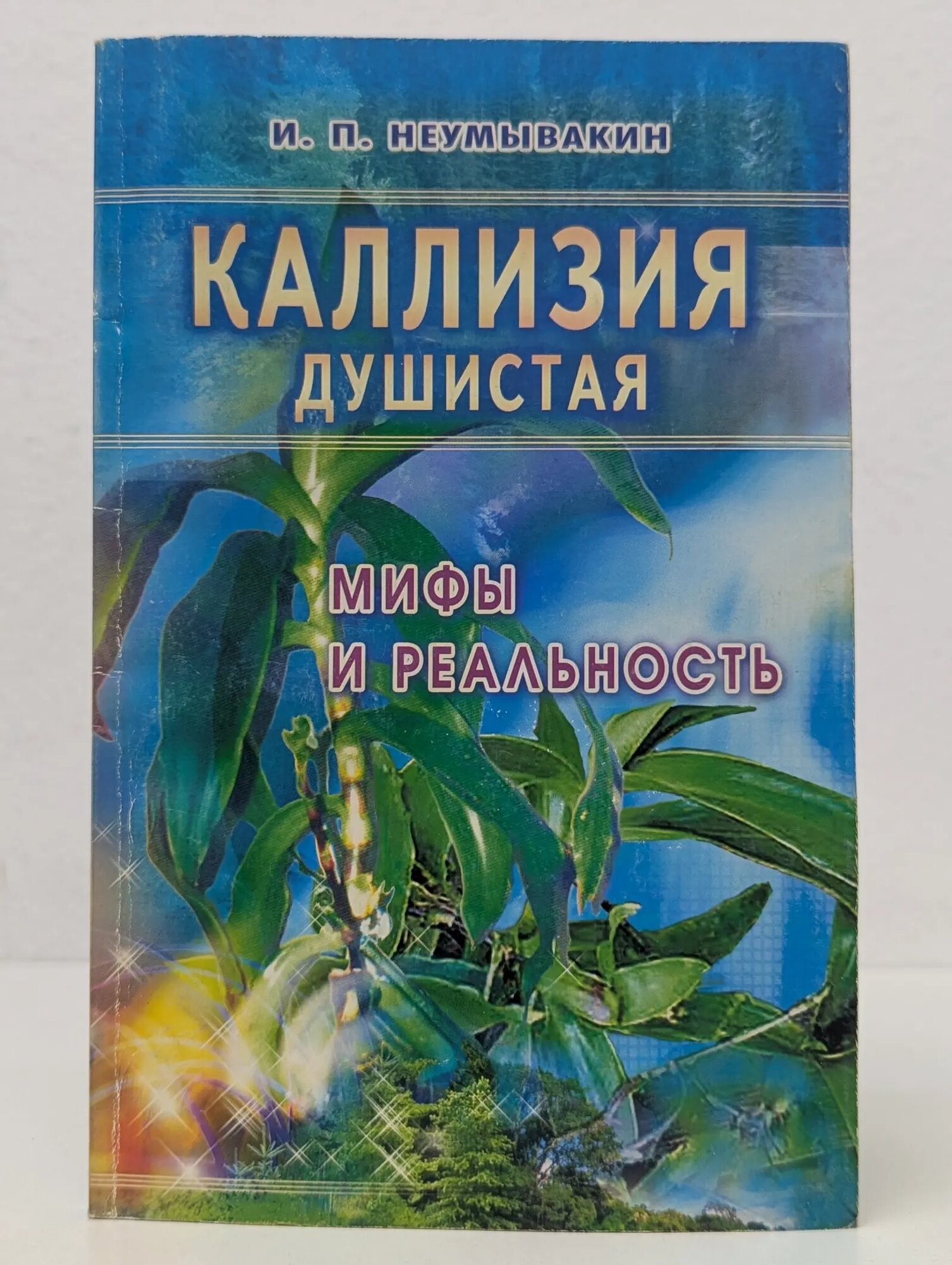 Каллизия душистая. Мифы и реальность Неумывакин Иван Павлович 2005