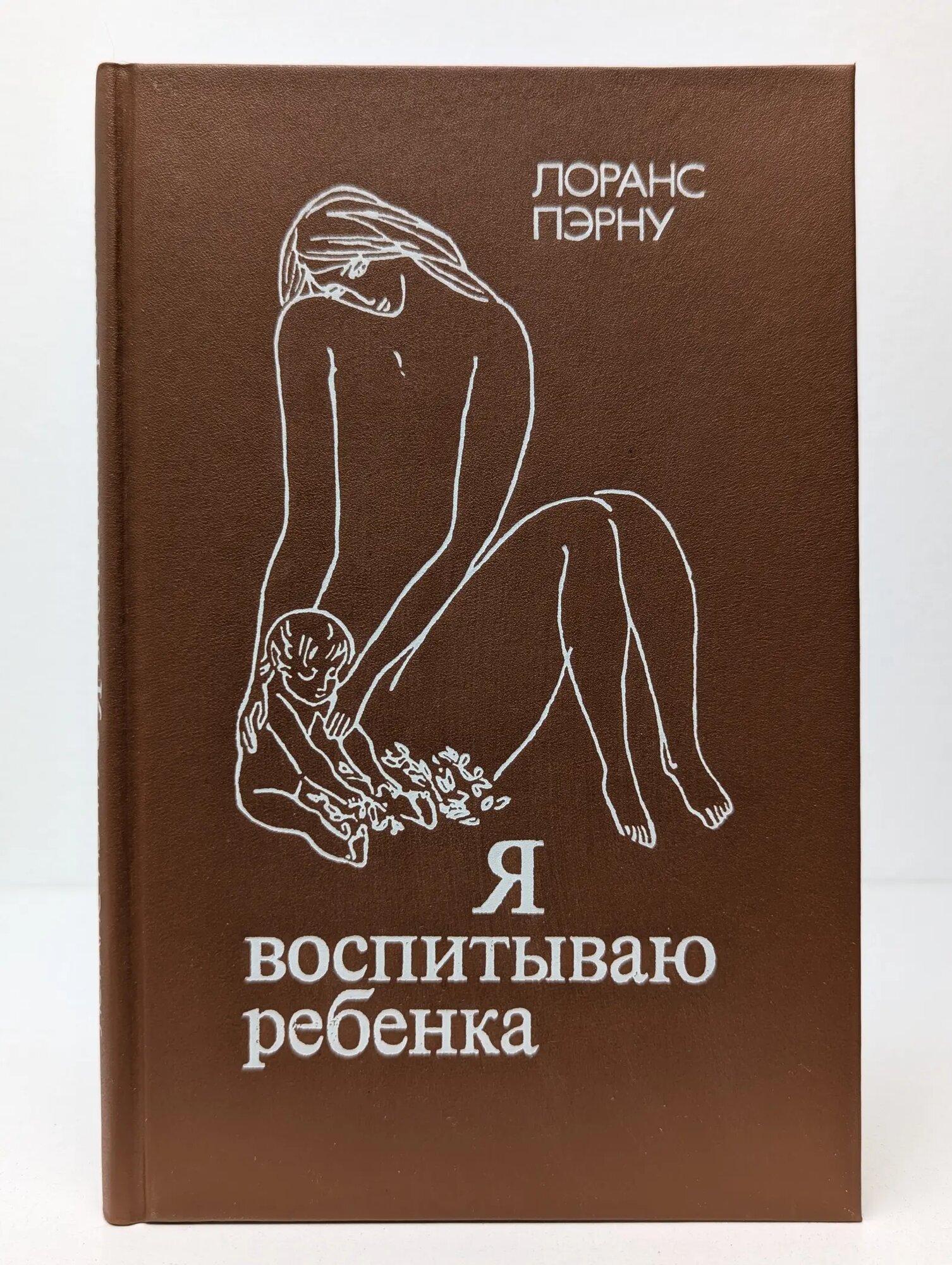 Я воспитываю ребенка Лоранс Пэрну 1989