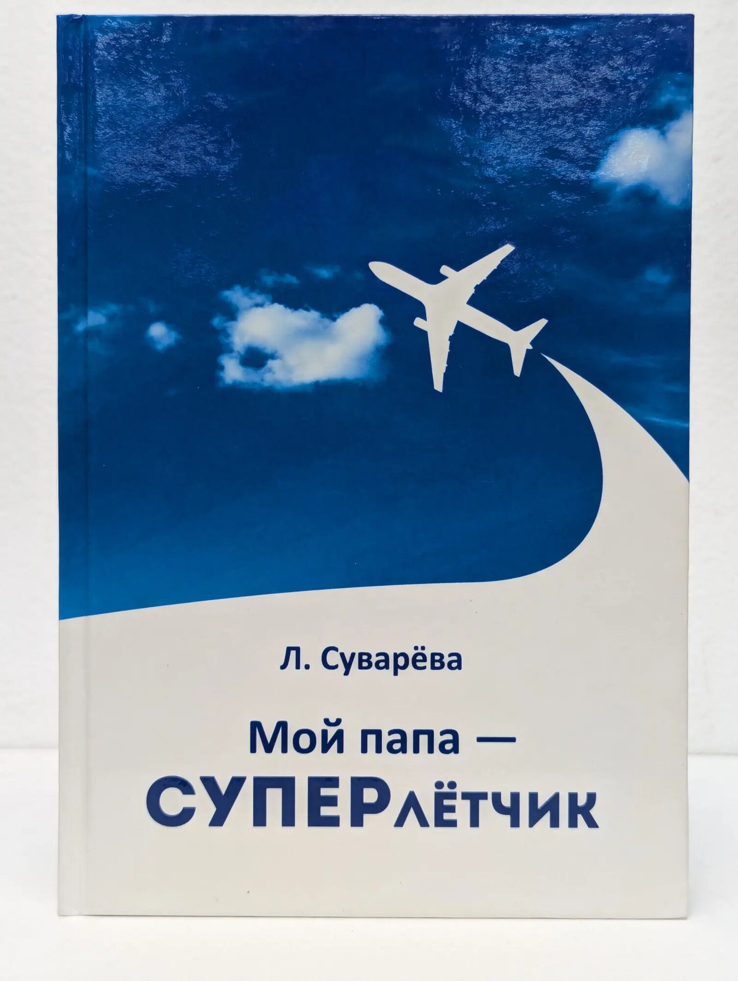 Мой папа — Суперлетчик Суварева Лариса 2018
