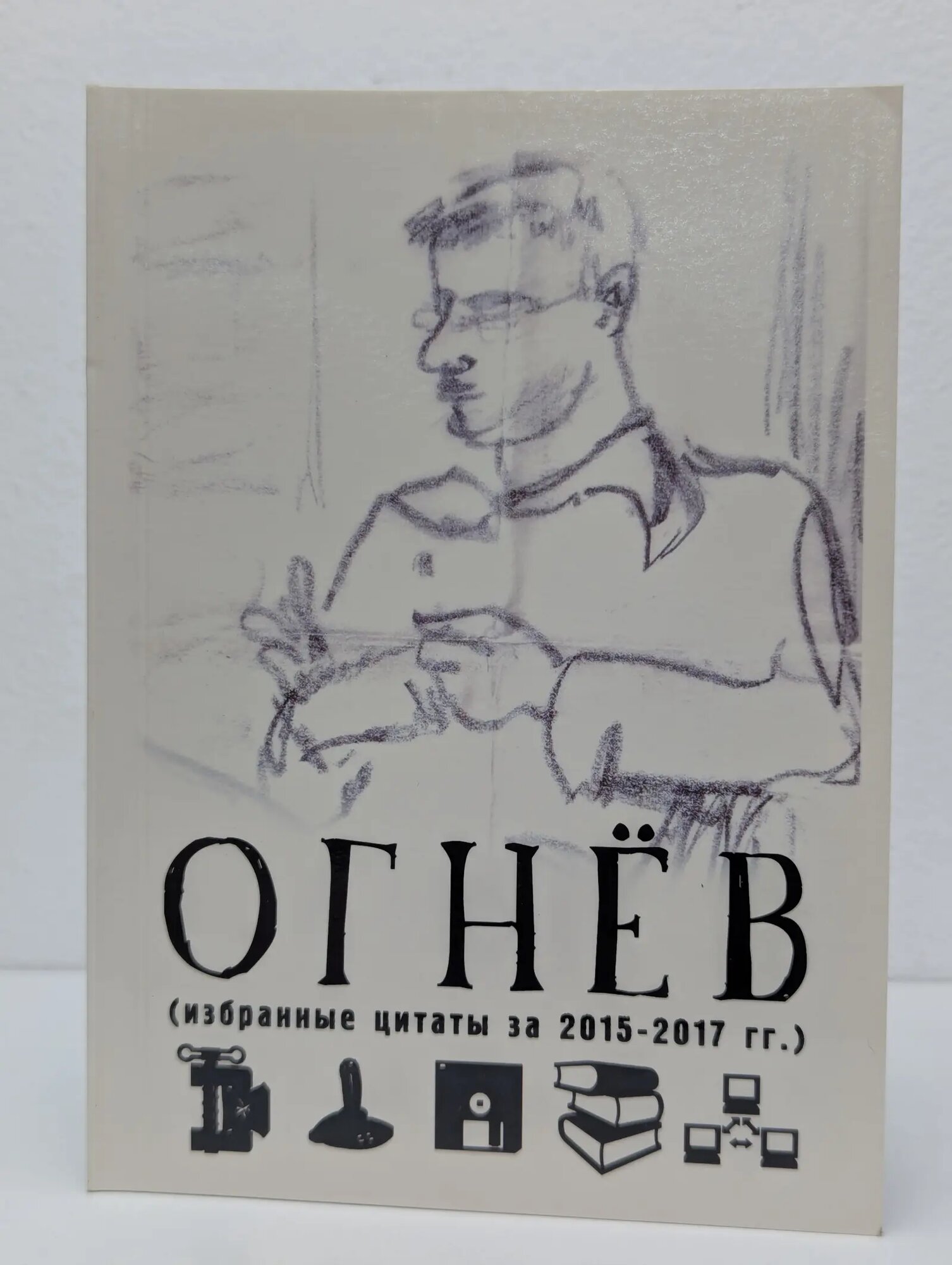 Огнев. Избранные цитаты 2015-2017 Сборник 2017