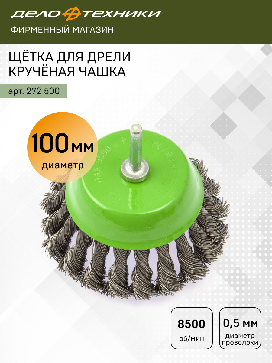 Щётка для дрели Дело Техники кручёная чашка, Ø 100 мм, 272500