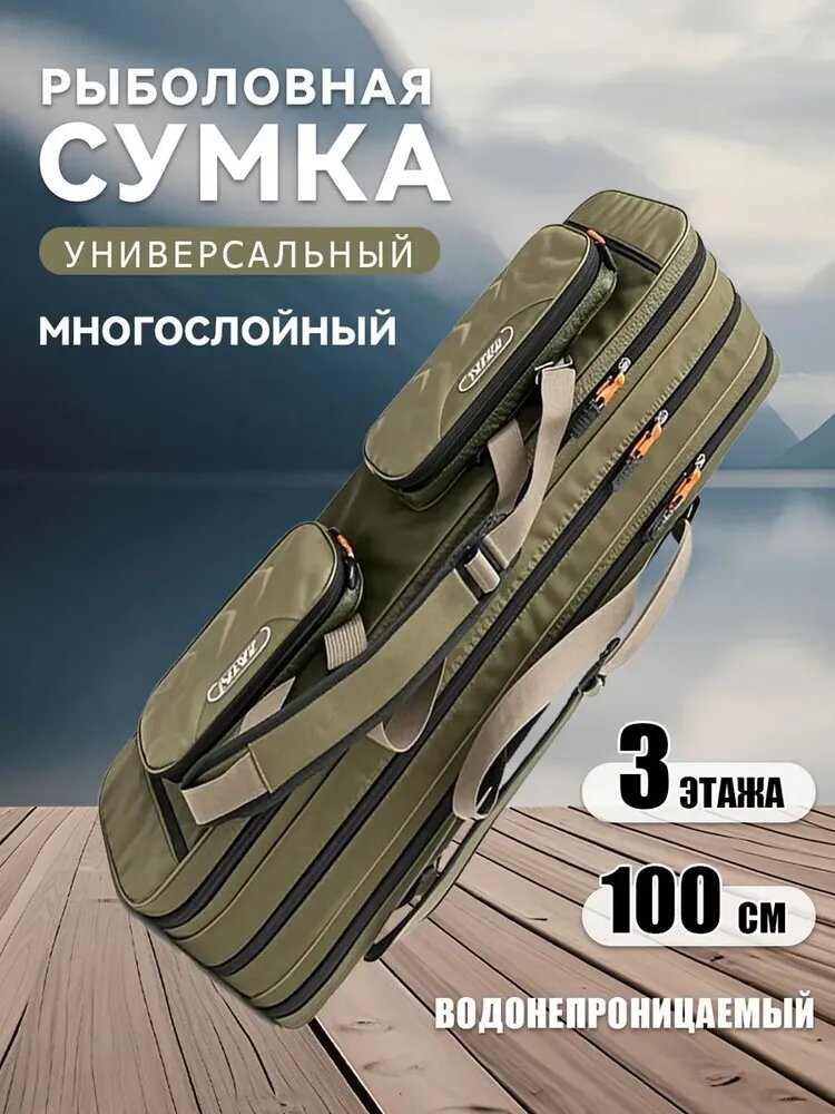 Рыболовная сумка для удочек 100 см универсальная многослойная водонепроницаемая