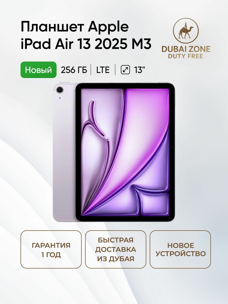 Планшет Apple iPad Air 13 2025 M3, 13", 256 GB, LTE, цвет purple