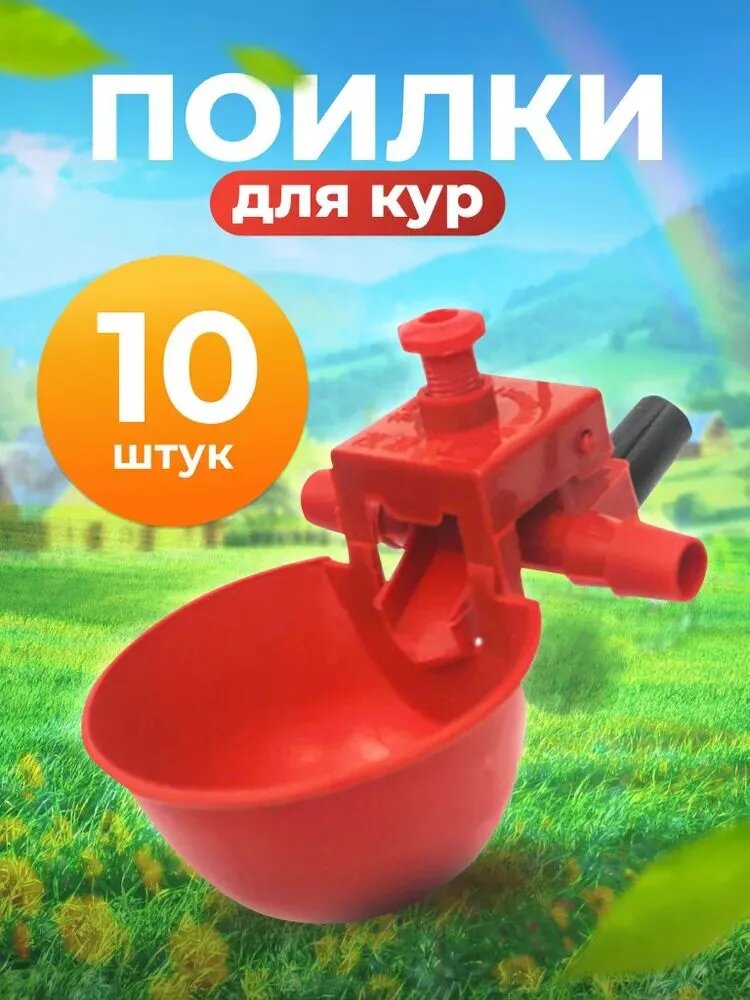 Чашечная поилка для птиц 10шт. Автопоилка для кур несушек, цыплят бройлеров, уток, гусей, утят