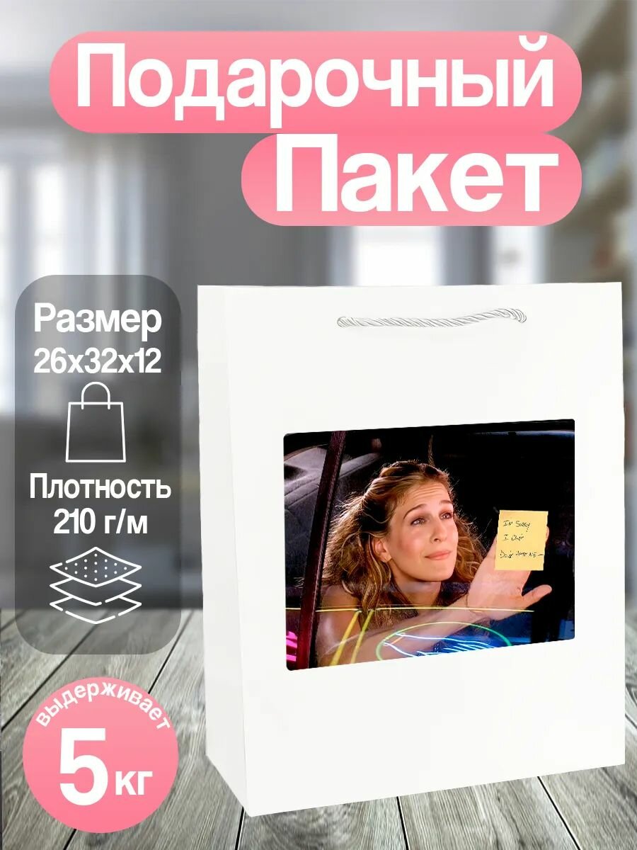 Пакет подарочный Секс в большом городе, упаковка для подарка, 26х31 см