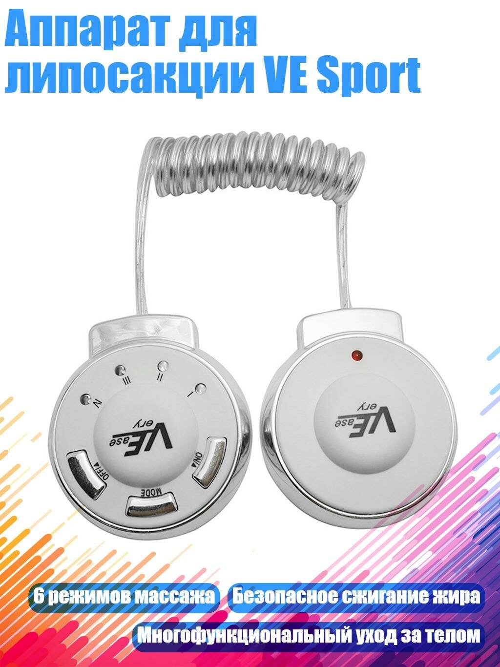 Аппарат для липосакции VE Sport