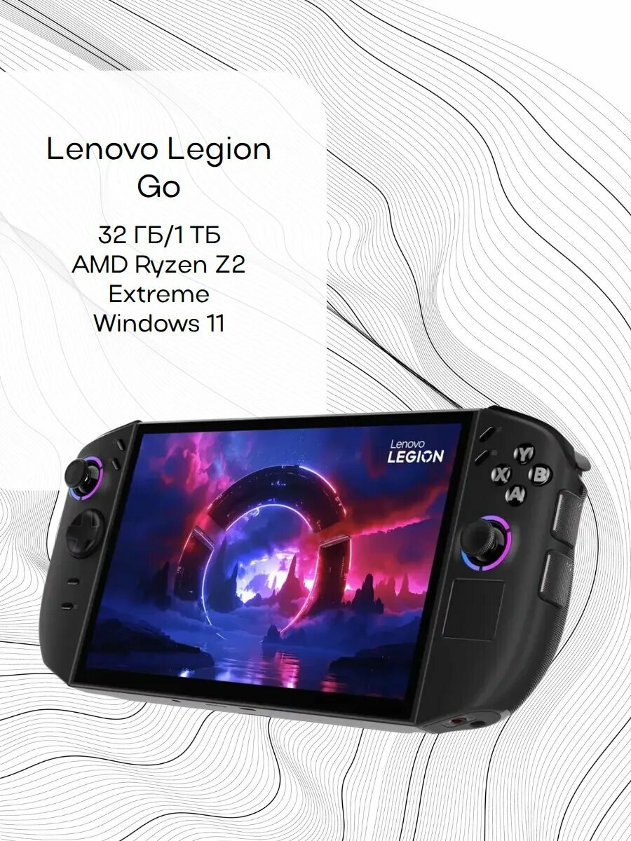 Игровая приставка Lenovo Legion Go 2 32 ГБ/1 ТБ, Ryzen Z2 Extreme, черный