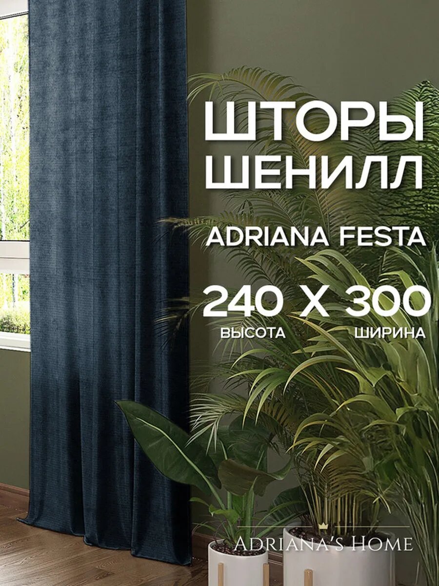 Шторы Adriana Festa, шенилл, синий, комплект из 2 штор, высота 240 см, ширина 300 см
