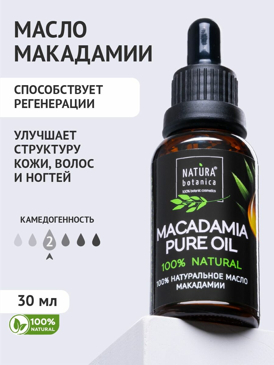 Масло косметическое Natura Botanica Макадамии натуральное для лица и волос, 30 мл