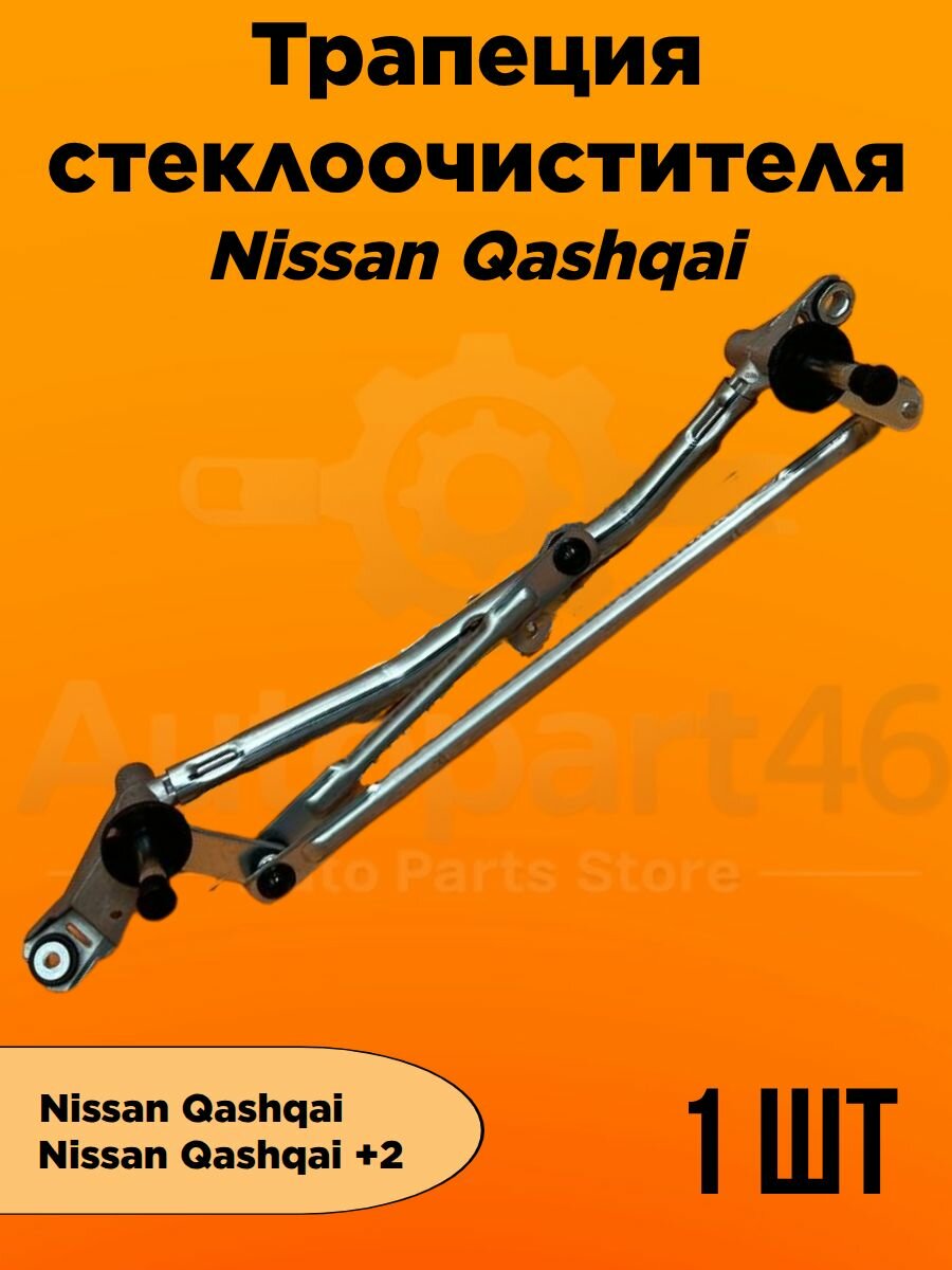 Трапеция стеклоочистителя Ниссан Кашкай, Nissan Quasqai 2006-2013, Nissan Quashqai +2