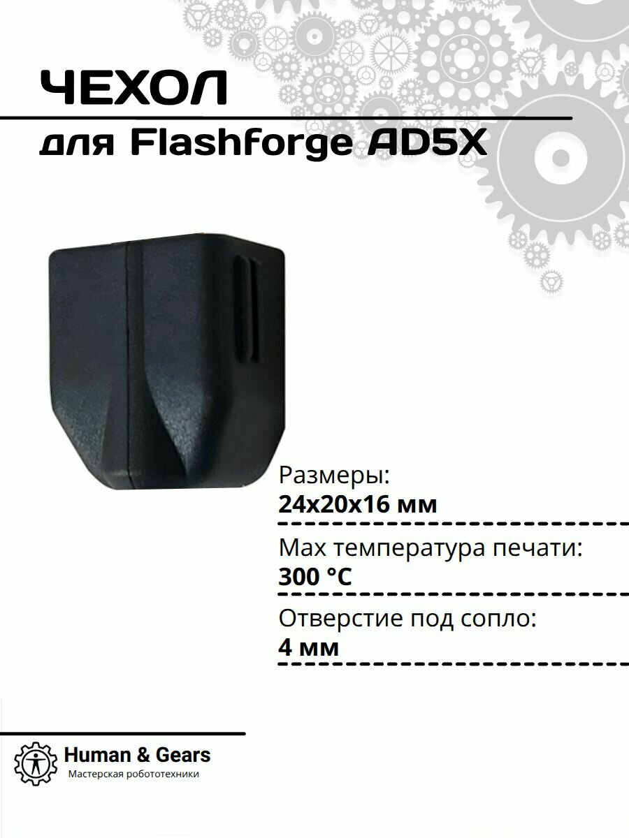 Силиконовый чехол для 3D принтеров Flashforge AD5X