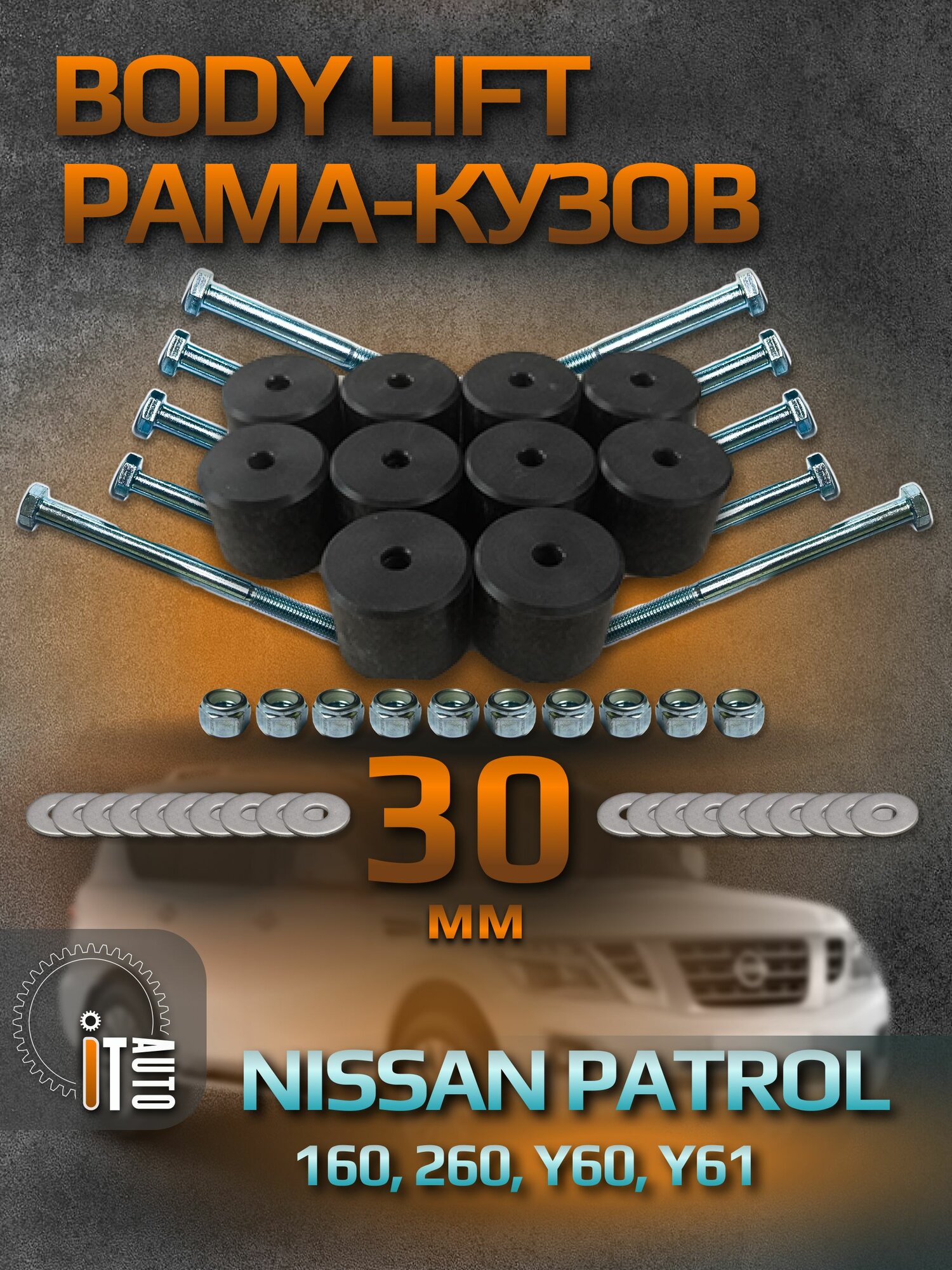 Комплект лифта кузова Nissan Patrol 160, 260, Y60, Y61, 30 мм (бодилифт)