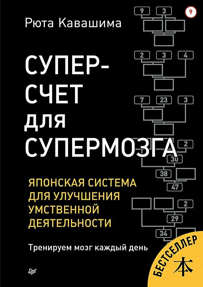 Книга: "Суперсчет для супермозга. Японская система для улучшения умственной деятельности" от Кавашима Р, русский язык, Как стать успешным