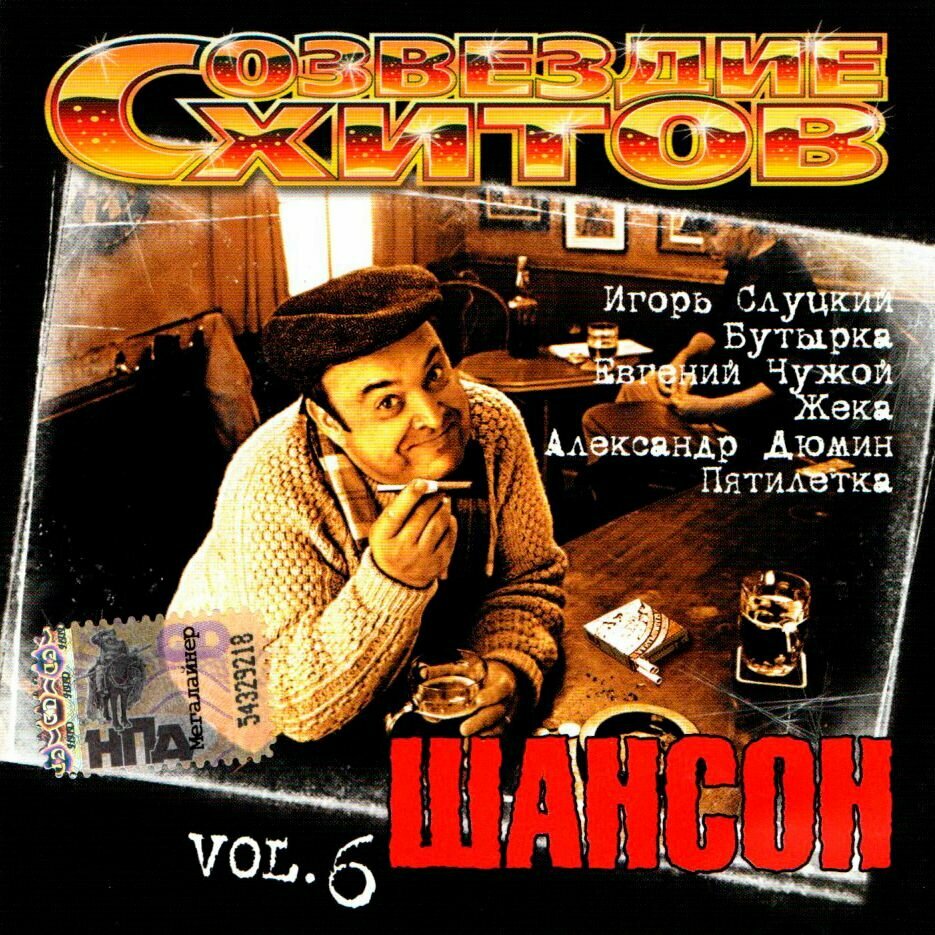 Созвездие Хитов. Шансон Vol. 6 - Бутырка, Жека, Игорь Слуцкий, Евгений Чужой, Александр Дюмин, Пятилетка CD-диск (лицензия)