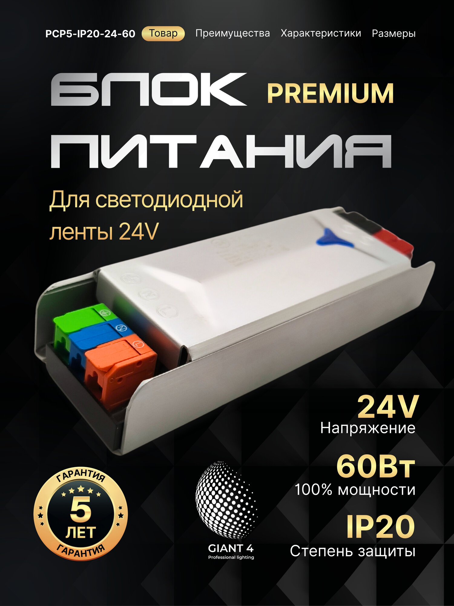 Блок питания Premium для светодиодной ленты 60W 24V 2.5A IP20 Giant4