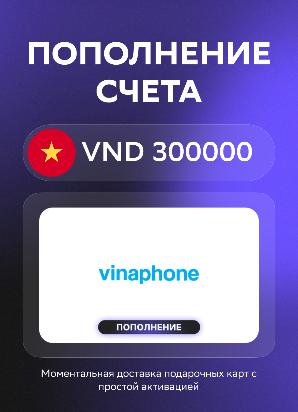 Моментальное пополнение счета Vinaphone на 300000 Вьетнамских донг | Вьетнам