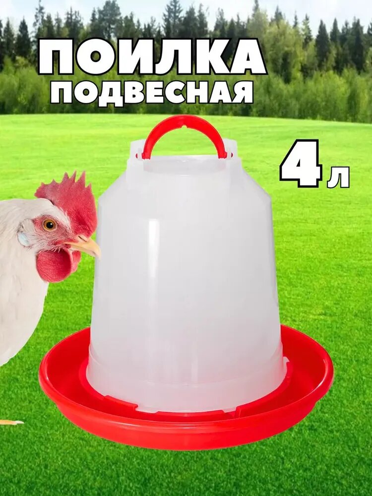 Поилка вакуумная подвесная 4л для кур