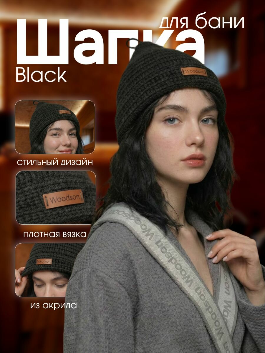 Шапка вязаная для бани Woodson Black line