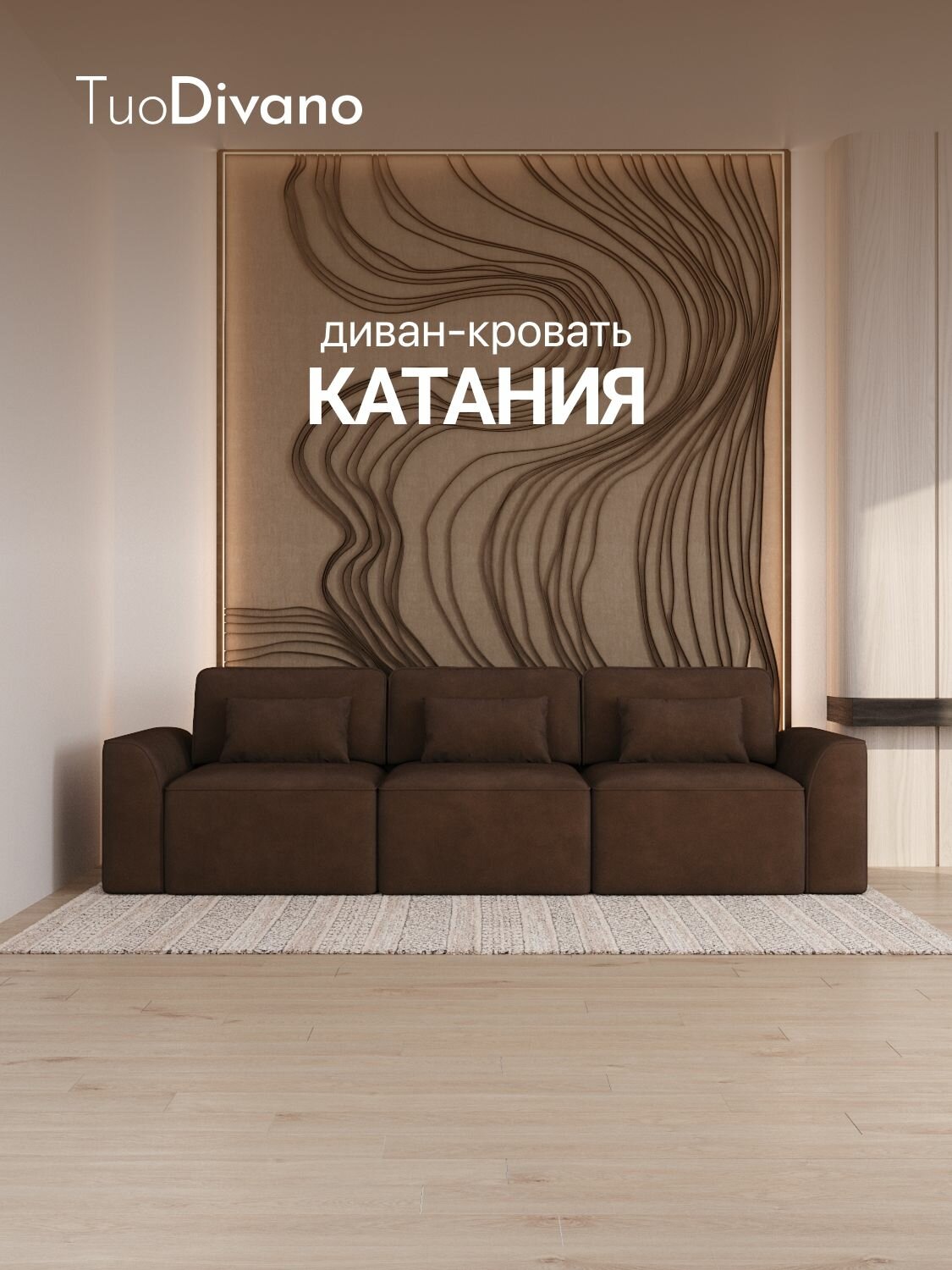 Диван-кровать TuoDivano "Катания" Коричневый, велюровая обивка, механизм тик-так