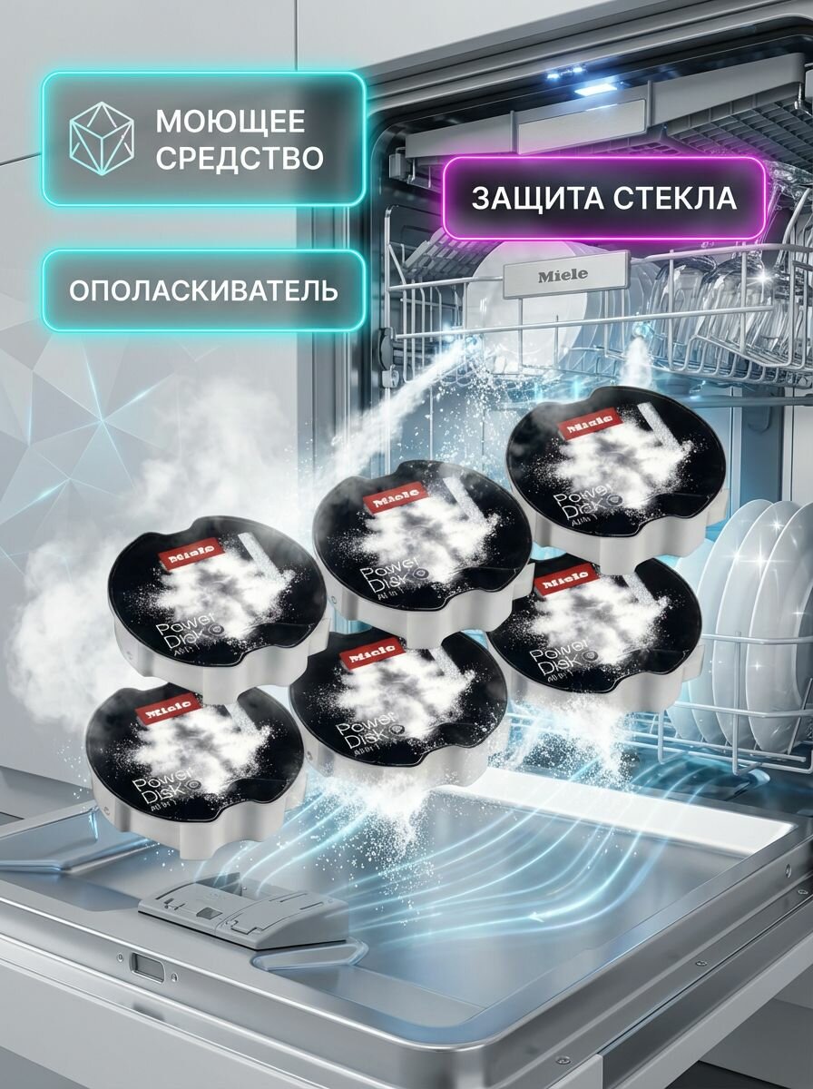 Miele Powerdisk Средство (Картридж) для мытья посуды в посудомоечных машинах , 400 гр. 6 шт.