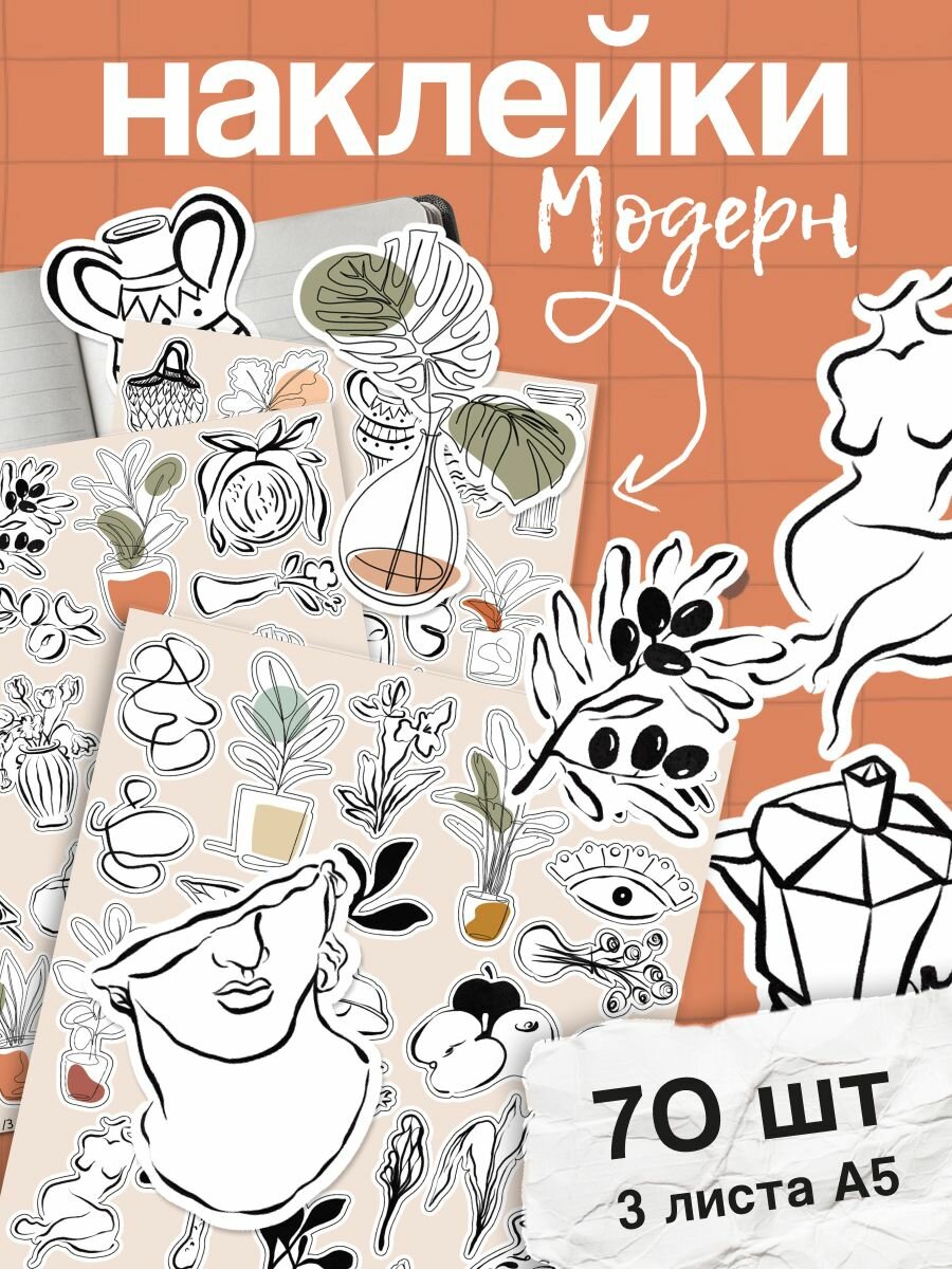 Набор наклеек stick to stick "Модерн", винил, влагостойкие, для скрапбукинга, 70 шт