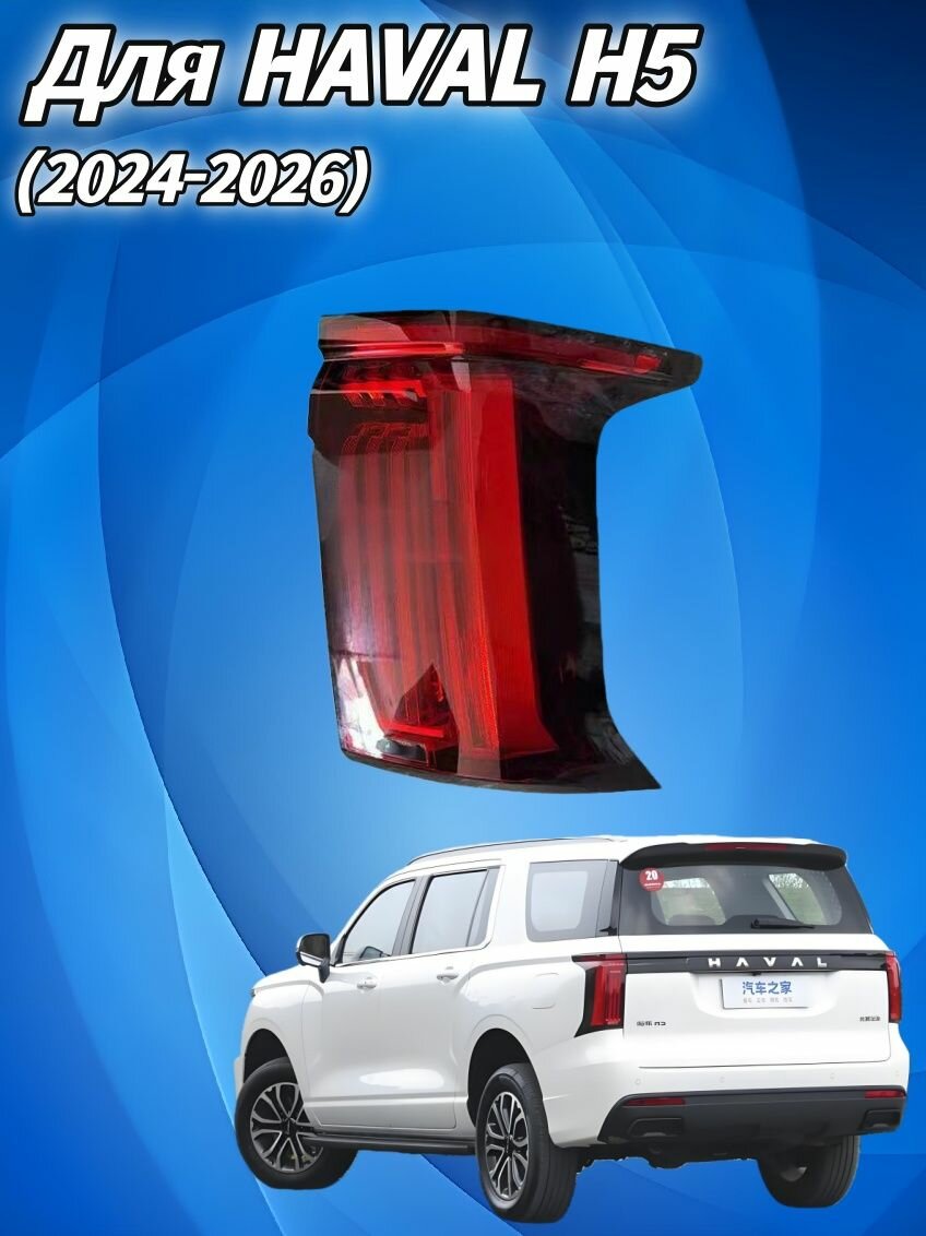 Фара автомобильная, Задний фонарь, 1 шт, арт. HAVAL H5 (2024-2026)