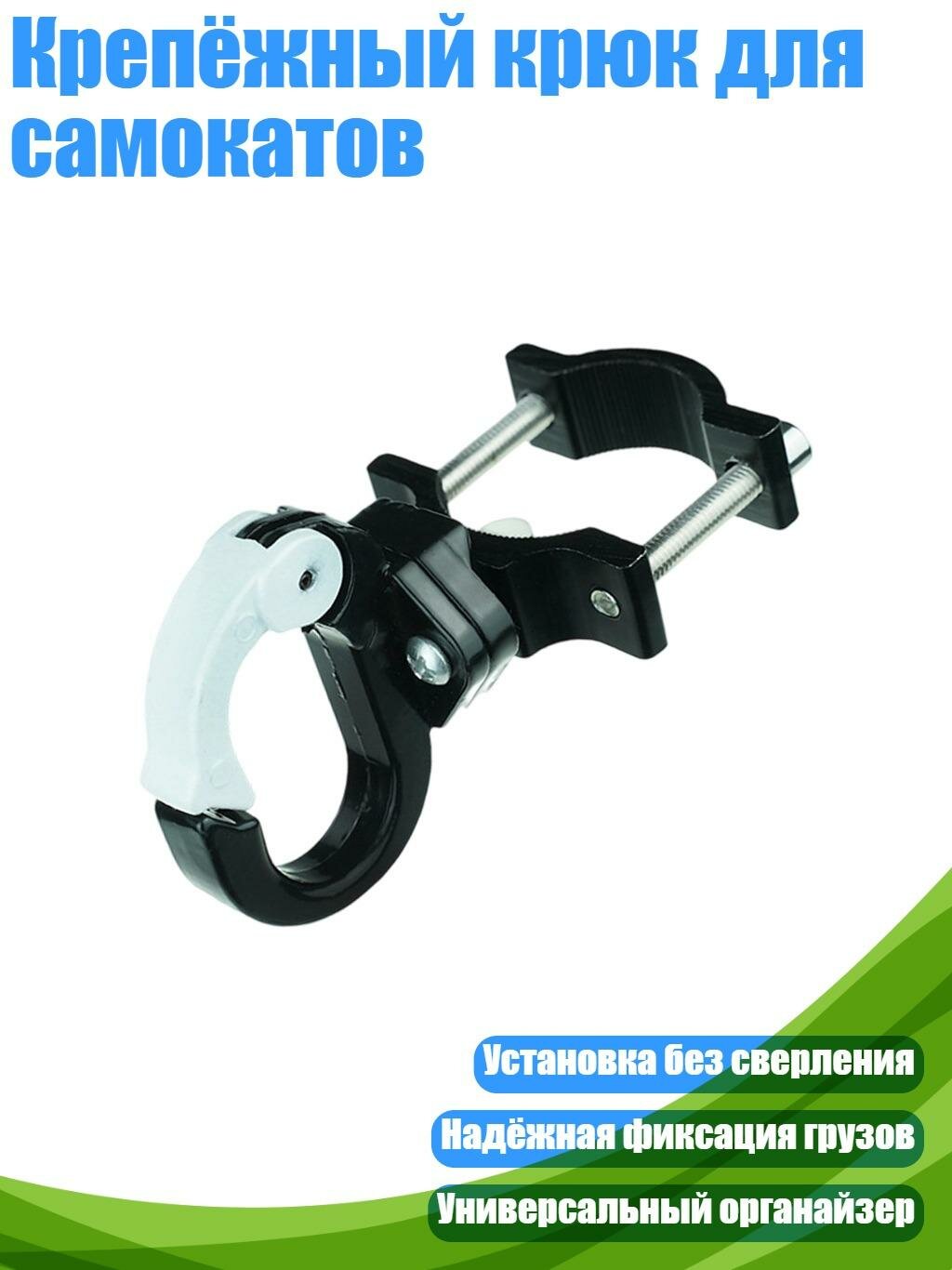 Крепёжный крюк для самокатов, Металлический крюк с одним крюком