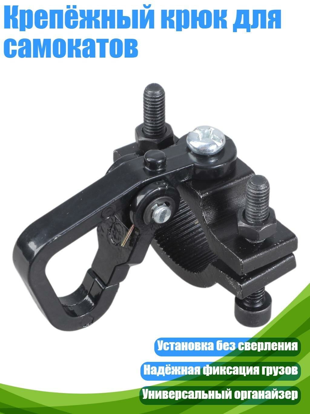 Крепёжный крюк для самокатов, Простой крючок черного цвета