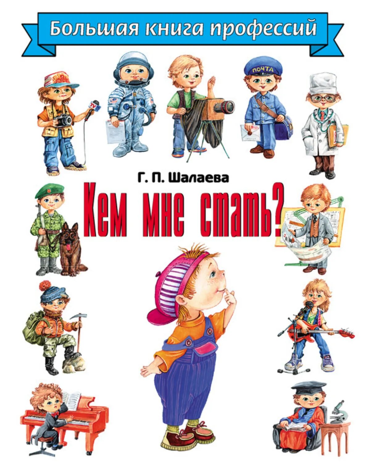 Кем мне стать? Большая книга профессий [Цифровая книга]