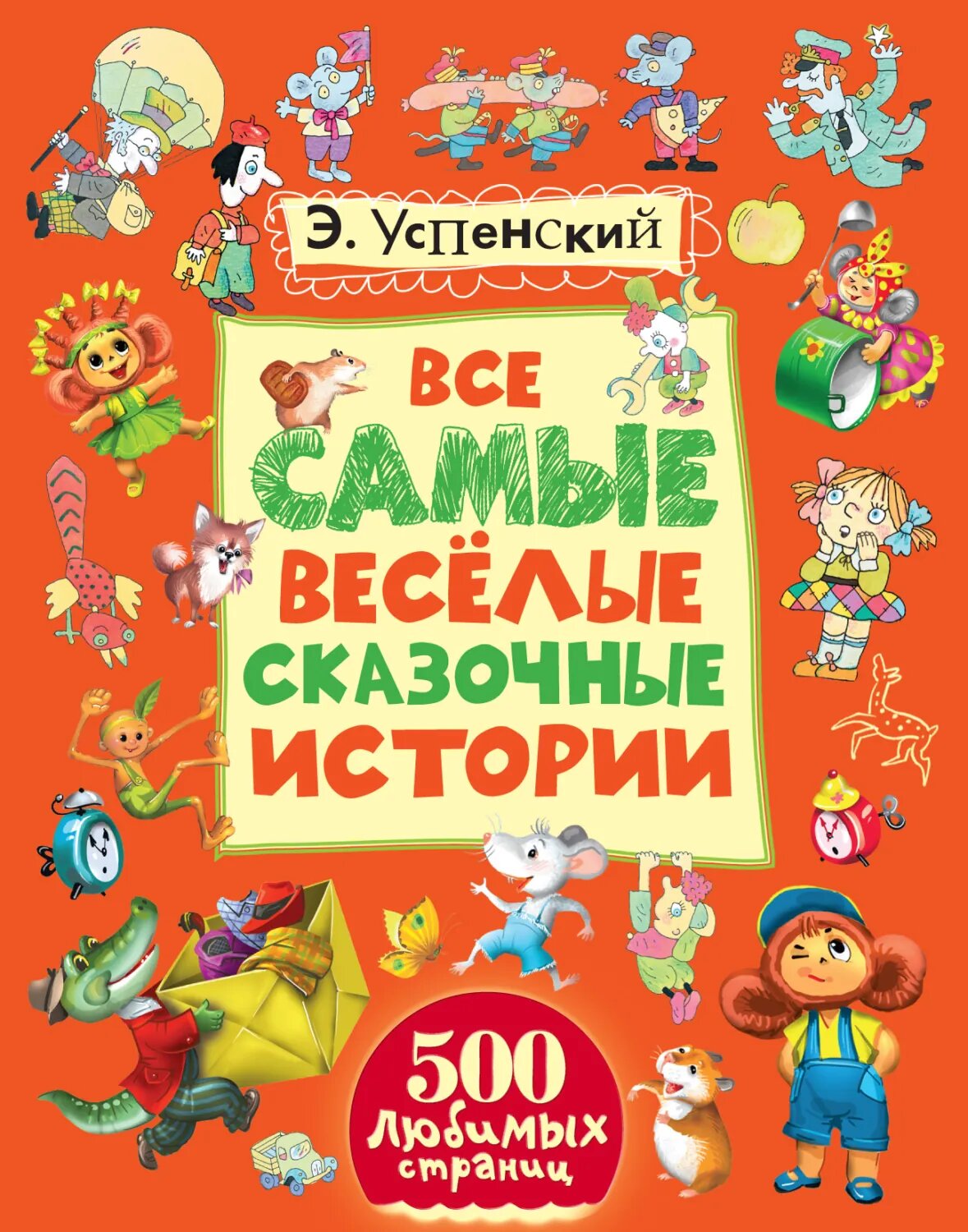 Все самые весёлые сказочные истории [Цифровая книга]