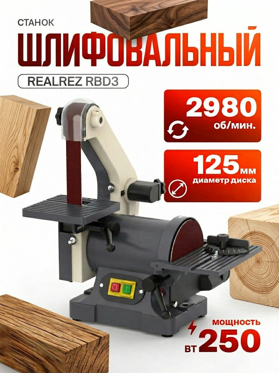 Ленточно-дисковый шлифовальный станок REALREZ RBD3 25/125, 250W