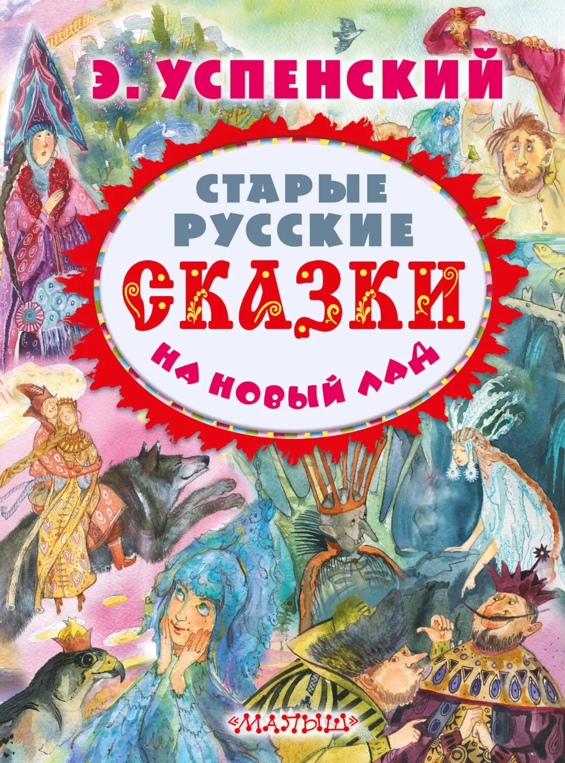 Старые русские сказки на новый лад (сборник) [Цифровая книга]