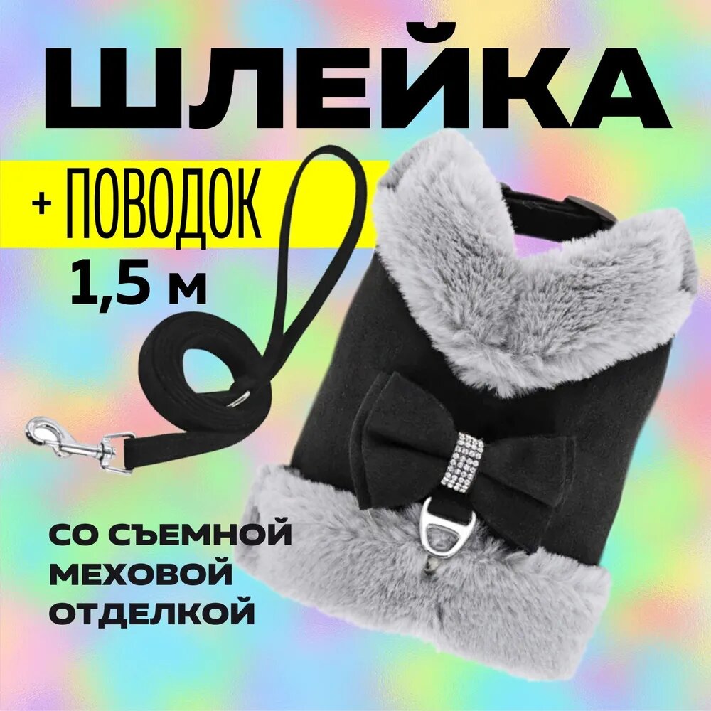 Шлейка для собак и кошек L, с поводком 1.5м, из искусственной замши и меха, с украшением стразами и бантом